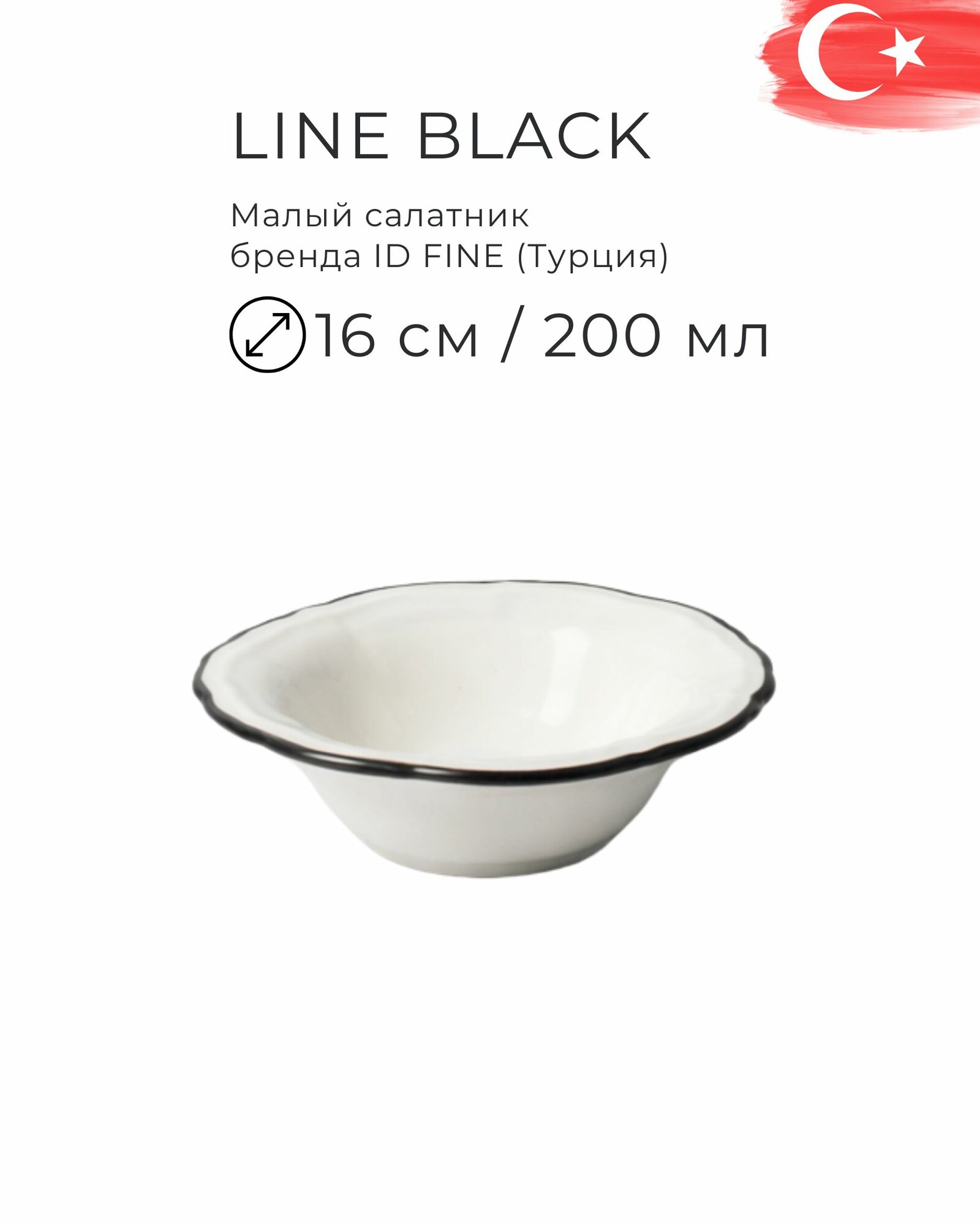 Глубокий салатник 16 см (200 мл), серия Line, бренд ID Fine