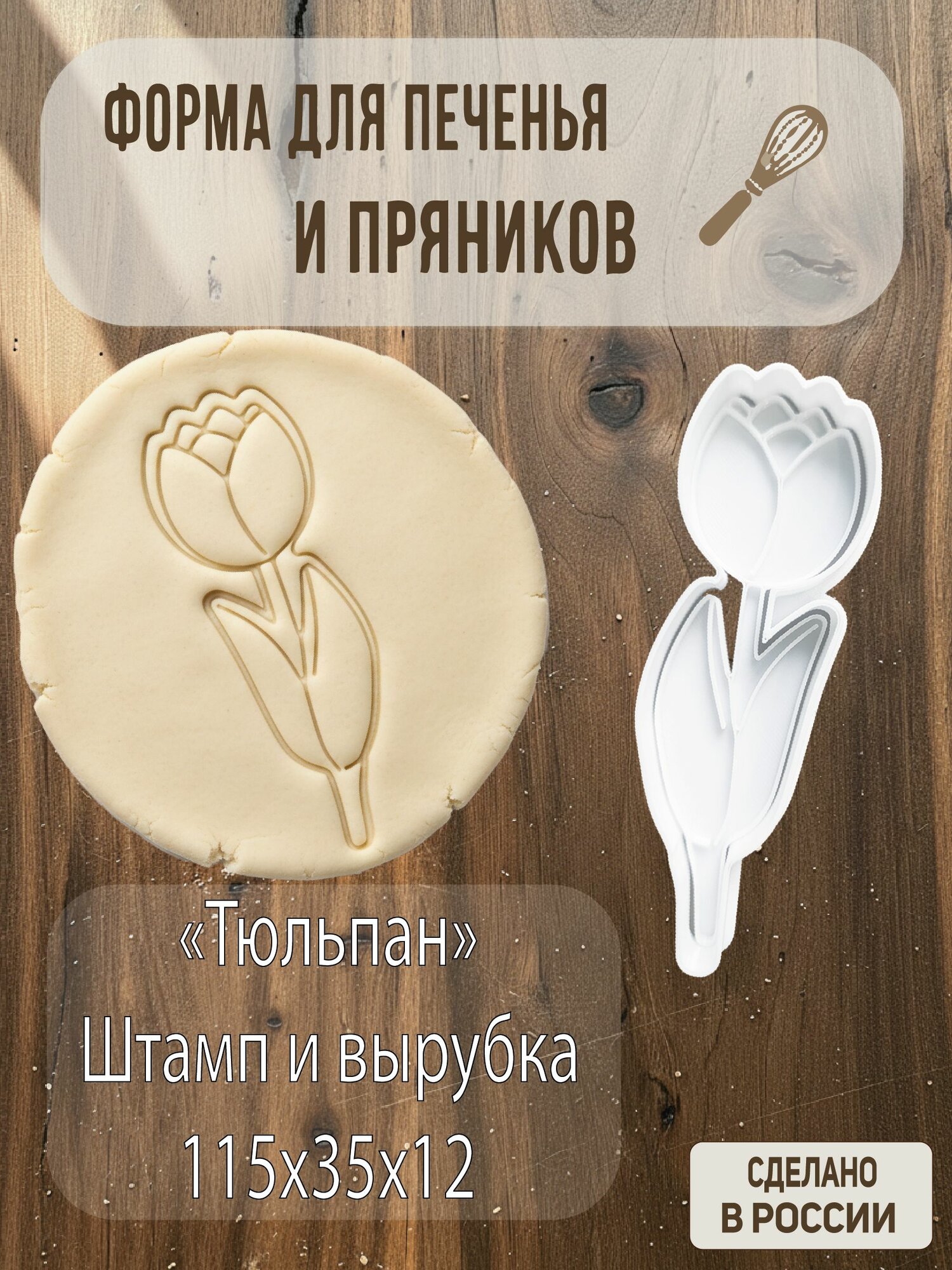 Формочка для печенья и пряников, 2в1 штамп + вырубка, Тюльпан