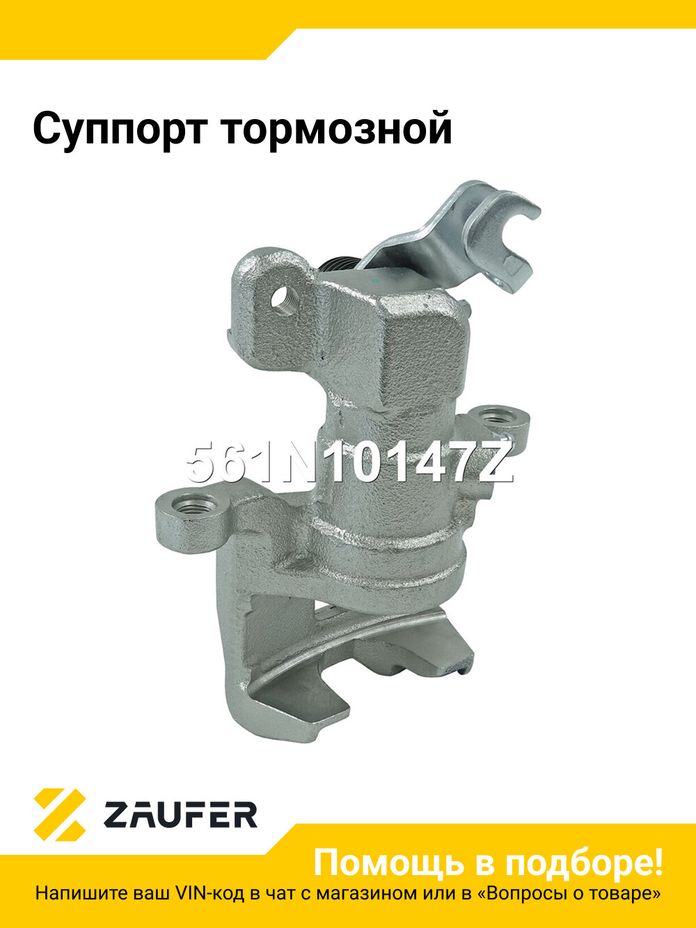 Суппорт тормозной Zaufer 561N10147Z