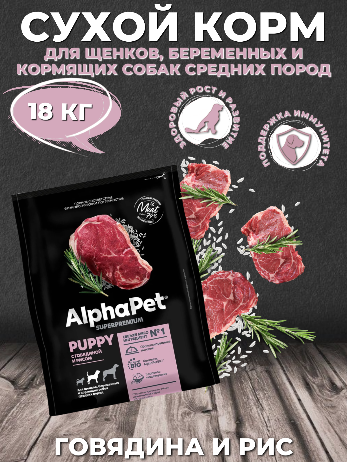 AlphaPet Superpremium Puppy Medium Сухой корм для щенков, беременных и кормящих собак средних пород Говядина и Рис, 18кг
