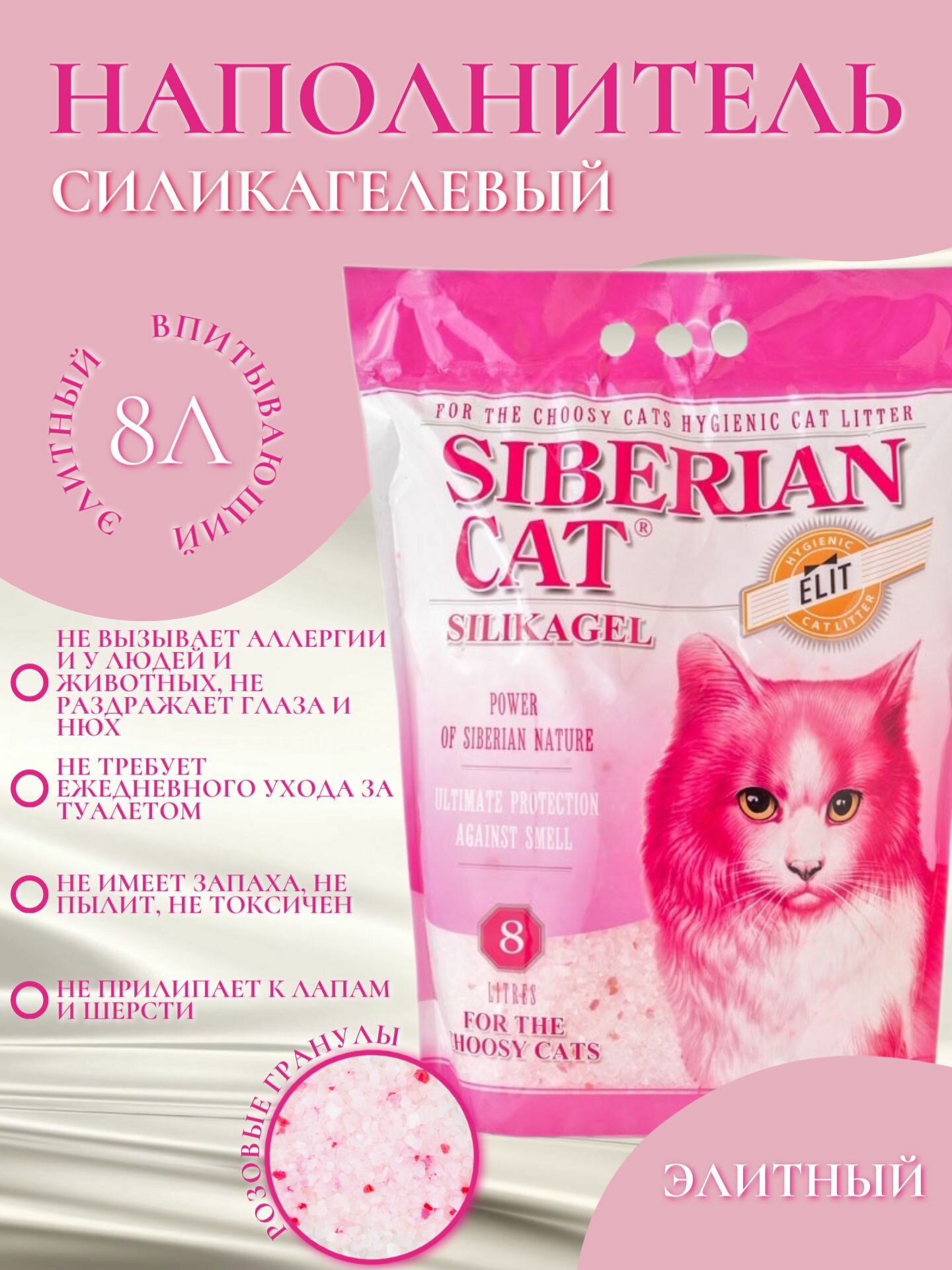 Наполнитель Сибирская Кошка Элитный розовый для привередливых кошек впитывающий силикагель без запаха 3.6кг 8 л