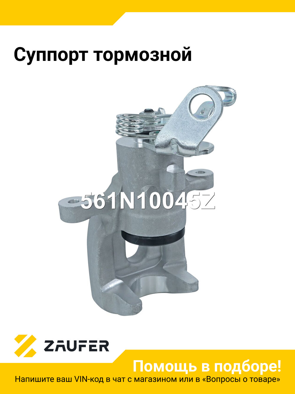 Суппорт тормозной Zaufer 561N10045Z