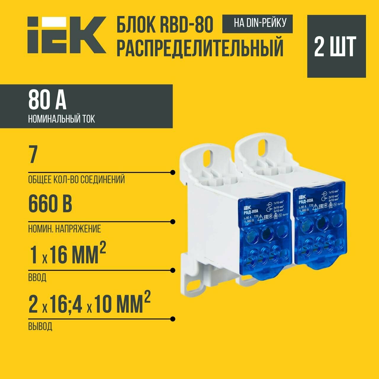 (2 шт)Распределительный модуль IEK "RBD-80", IP20, пластик, длина 80 мм