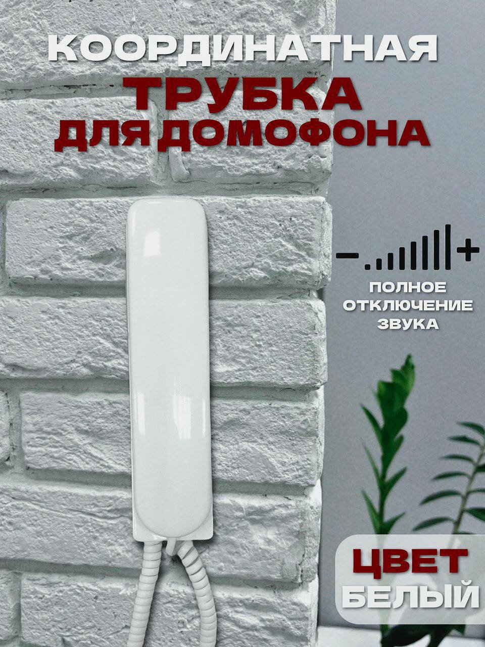 Координатная трубка Метаком ТКП-06М, настенный монтаж, белая