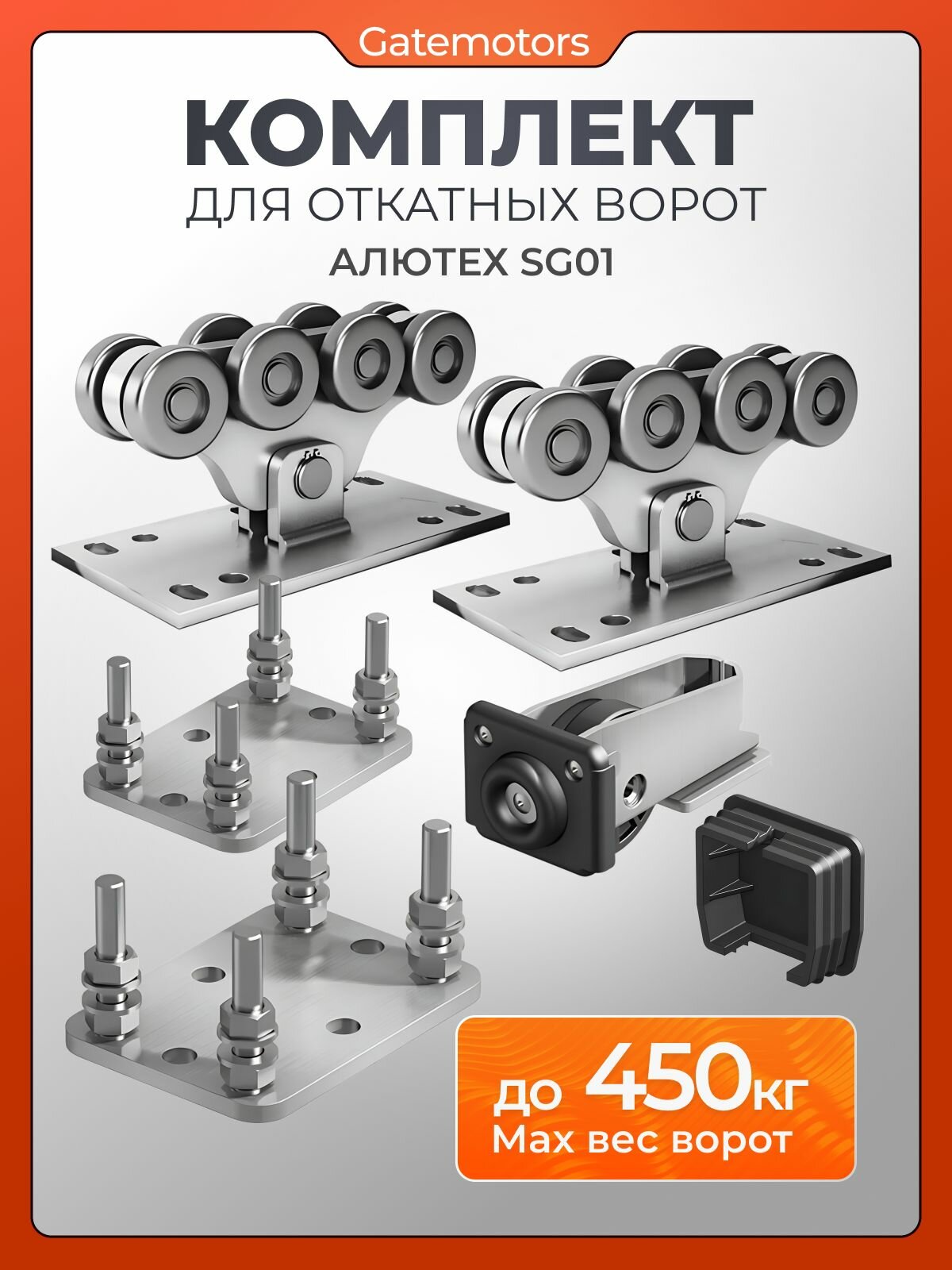 Комплектующие Алютех для откатных ворот с подставками (полный комплект)