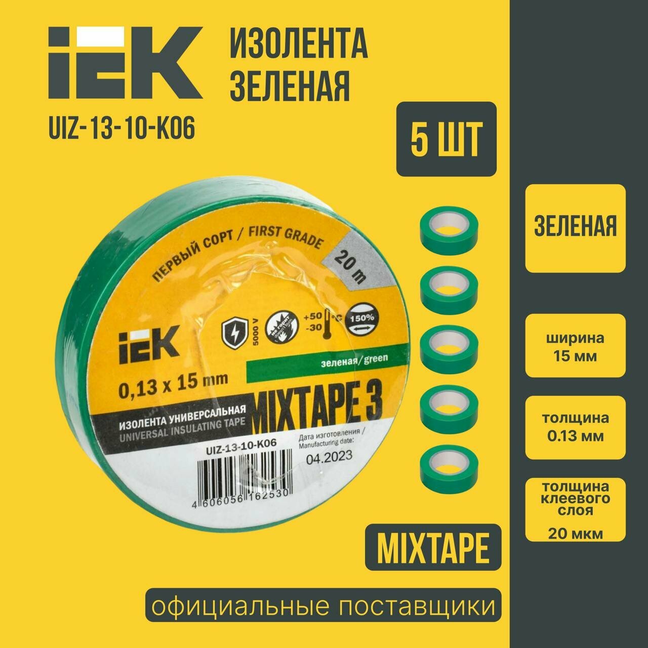 (5 шт)IEK Изолента ПВХ зеленая 15мм 20м / UIZ-13-10-K06