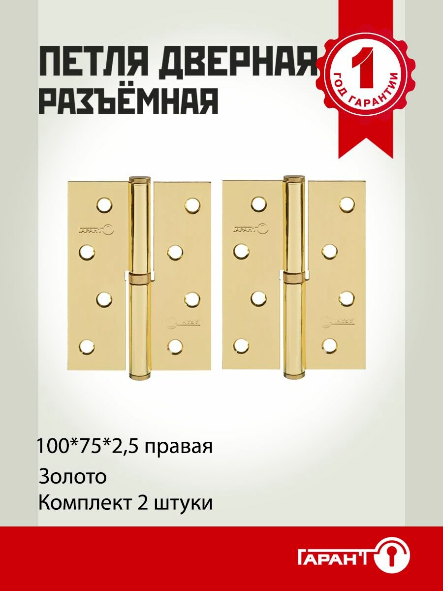 Петли для дверей межкомнатных 2 шт гарант разъемные, врезные 100х75х2,5 мм правые PВ золото