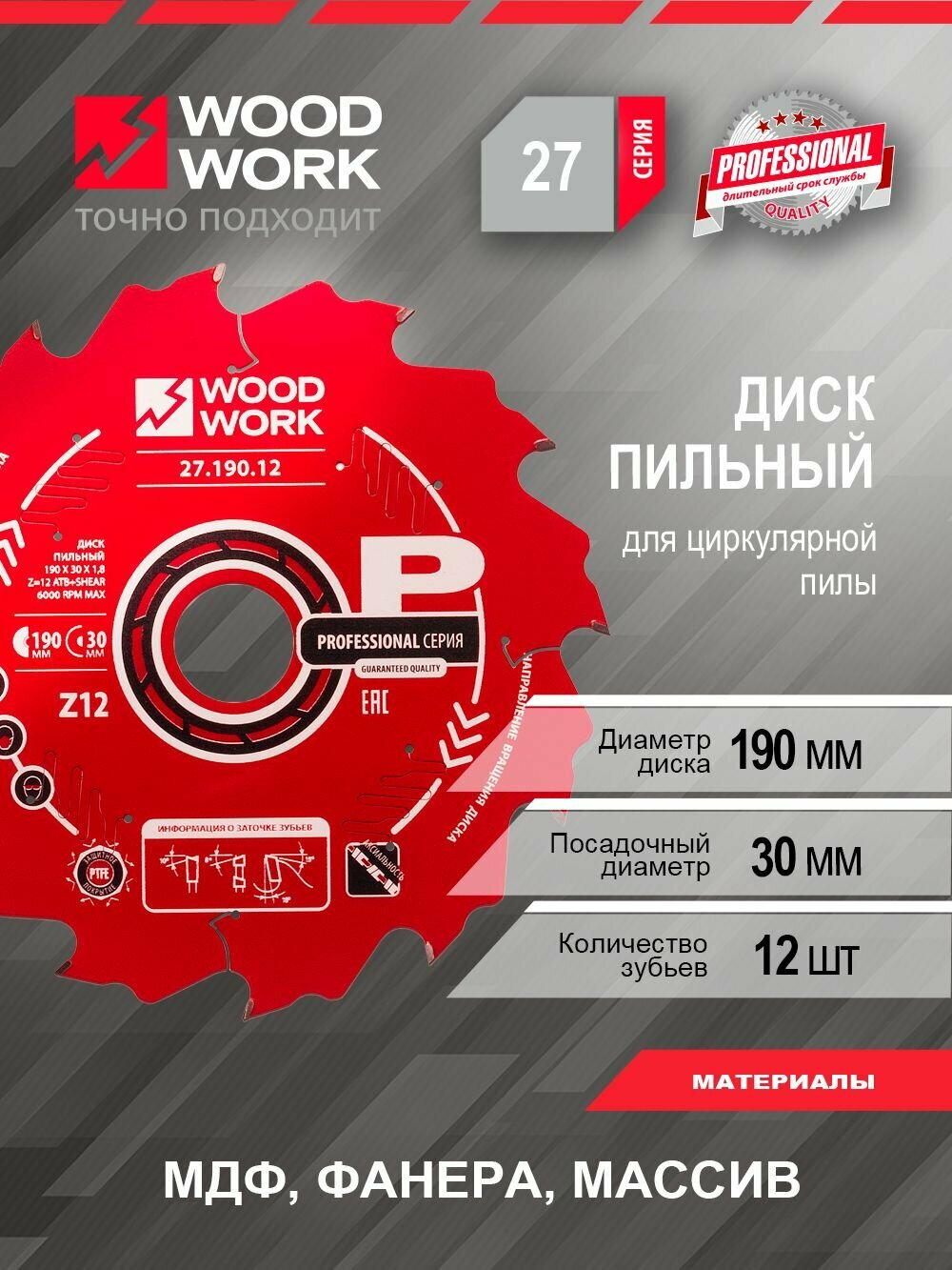 Пильный диск 190x1,8/1,2x30 Z12 WOODWORK по дереву, фанере для циркулярной пилы (27.190.12)