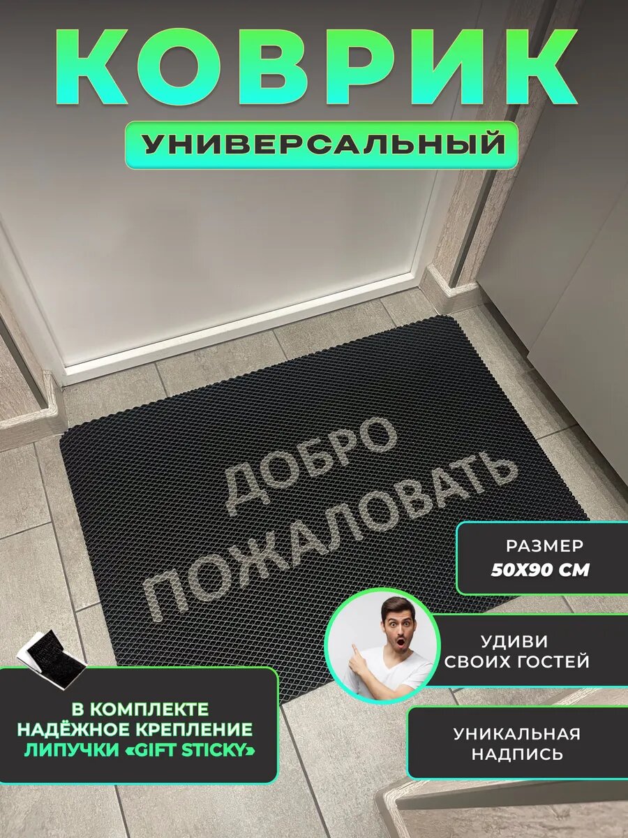 Коврик придверный 50х90 Добро Пожаловать