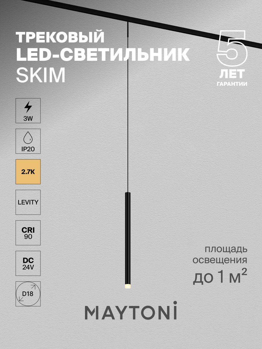Светильник трековый MAYTONI Technical TR191-1-3W2.7K-M-B, LED, 24В, IP20