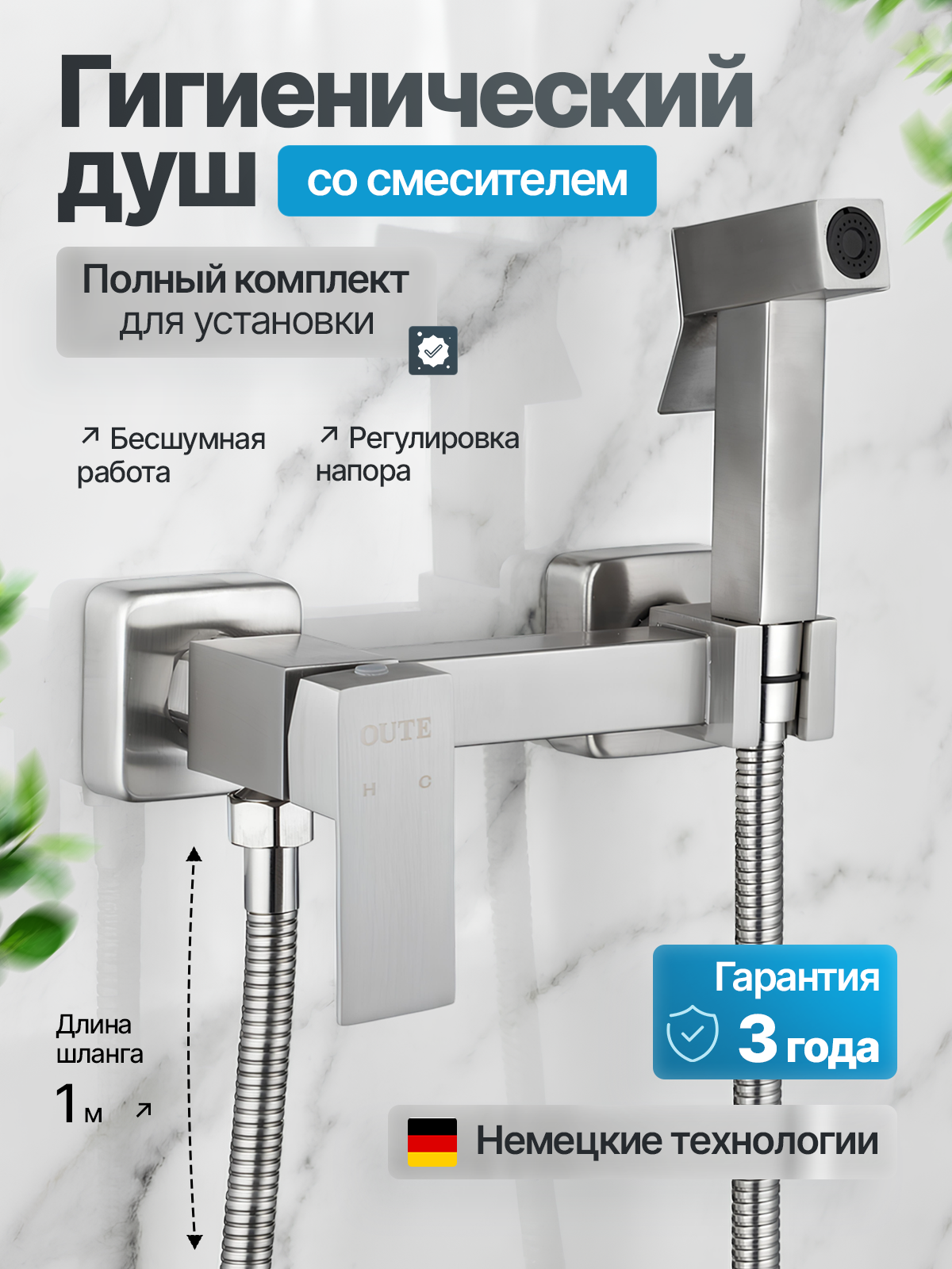 Настенный гигиенический душ Oute, нержавеющая сталь, цвет сатиновый