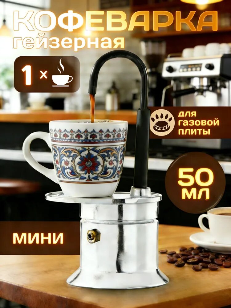 Турка для приготовления кофе 50 мл из алюминия, для газовых плит
