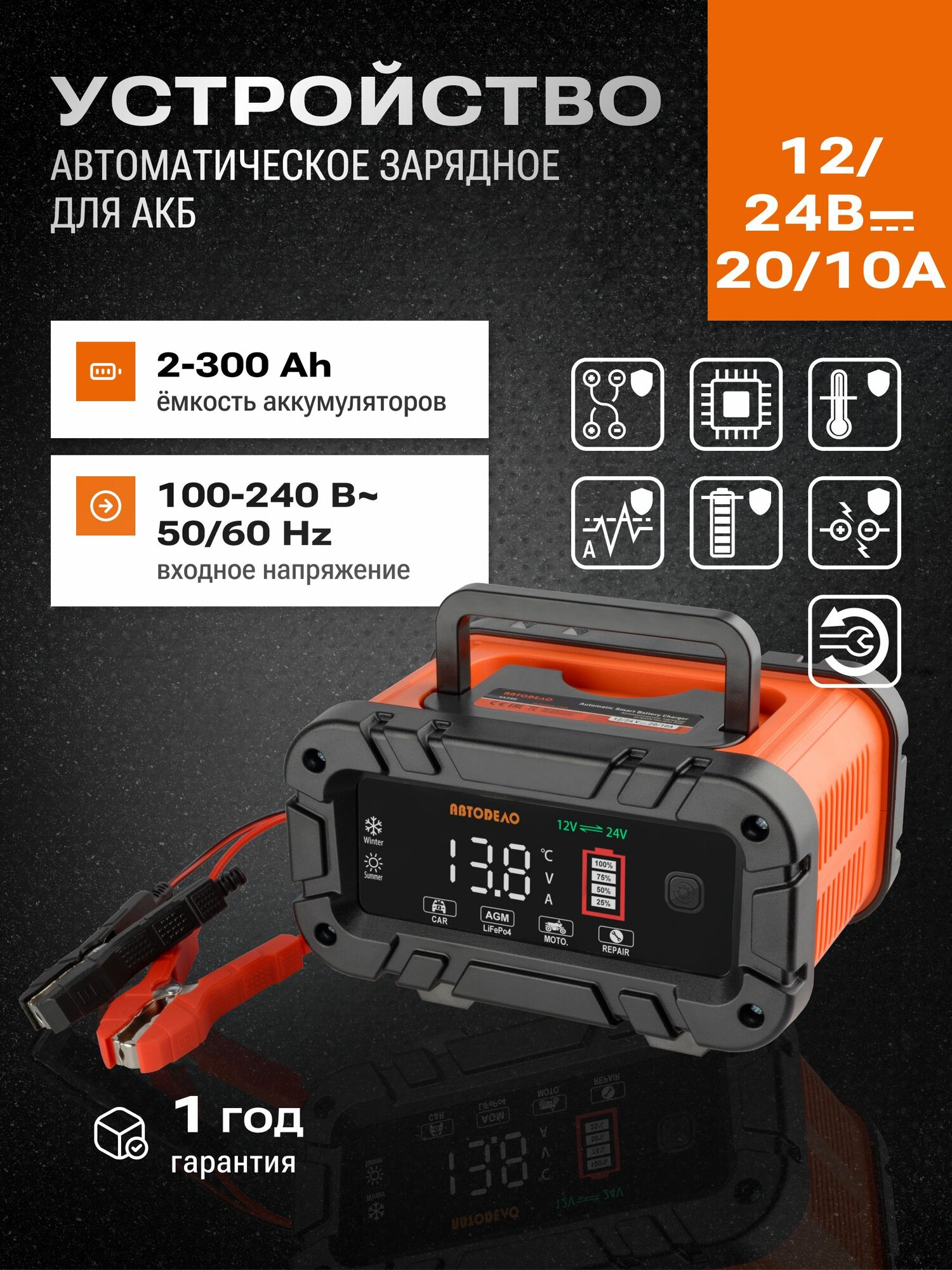 Устройство зарядное автоматическое 12V-20A / 24V-10A АвтоДело 44720