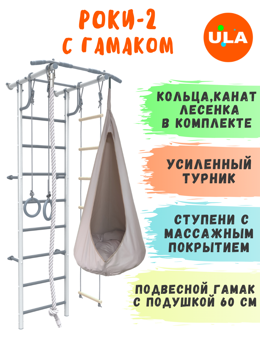 Шведская стенка Роки-2 с гамаком, цвет пастель-бежевый