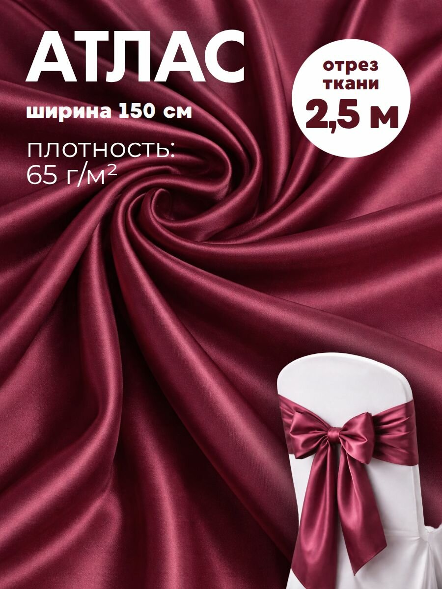 Ткань Атлас сатин, цв. Бордо, Ш-150см, отрез 2,5 метра