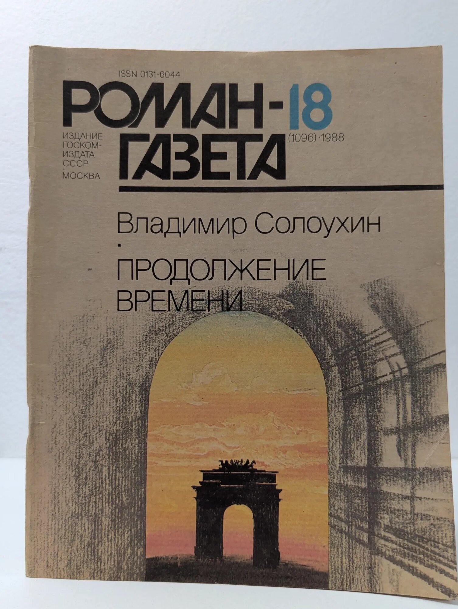 Роман-газета. Выпуск № 18/1988 Солоухин Владимир Алексеевич 1988