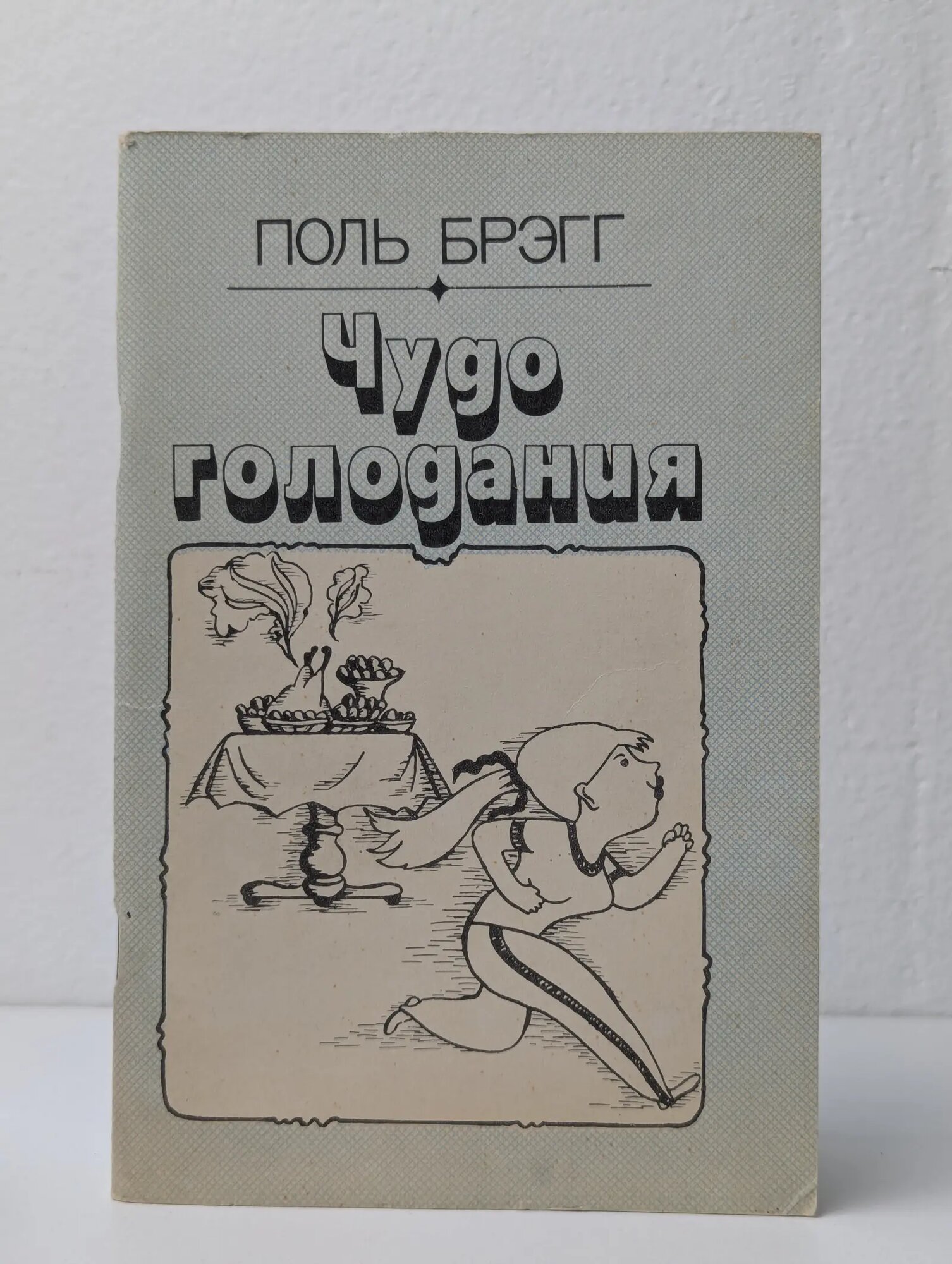 Чудо голодания Брегг Поль 1991