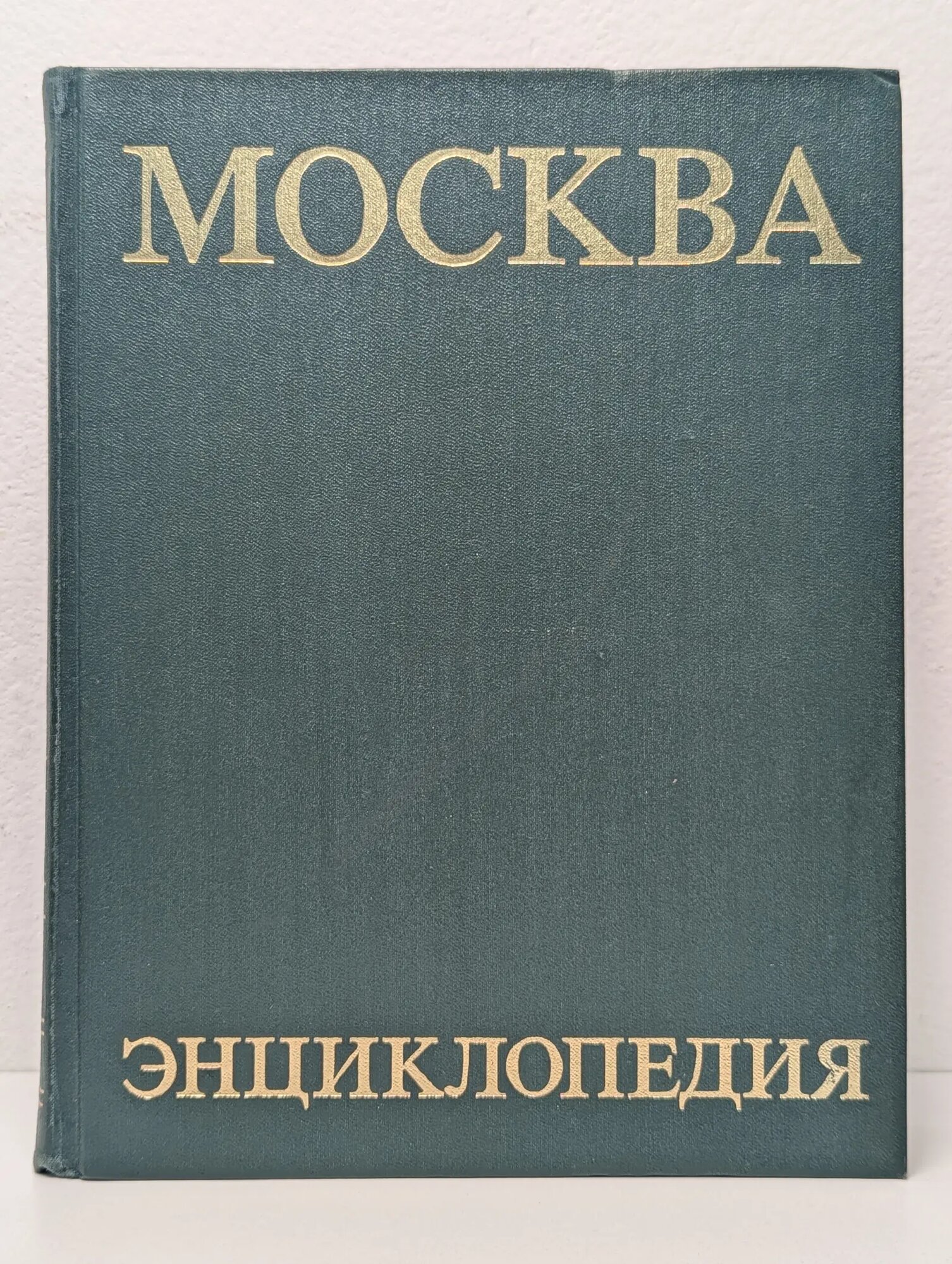 Москва. Энциклопедия Сборник 1980