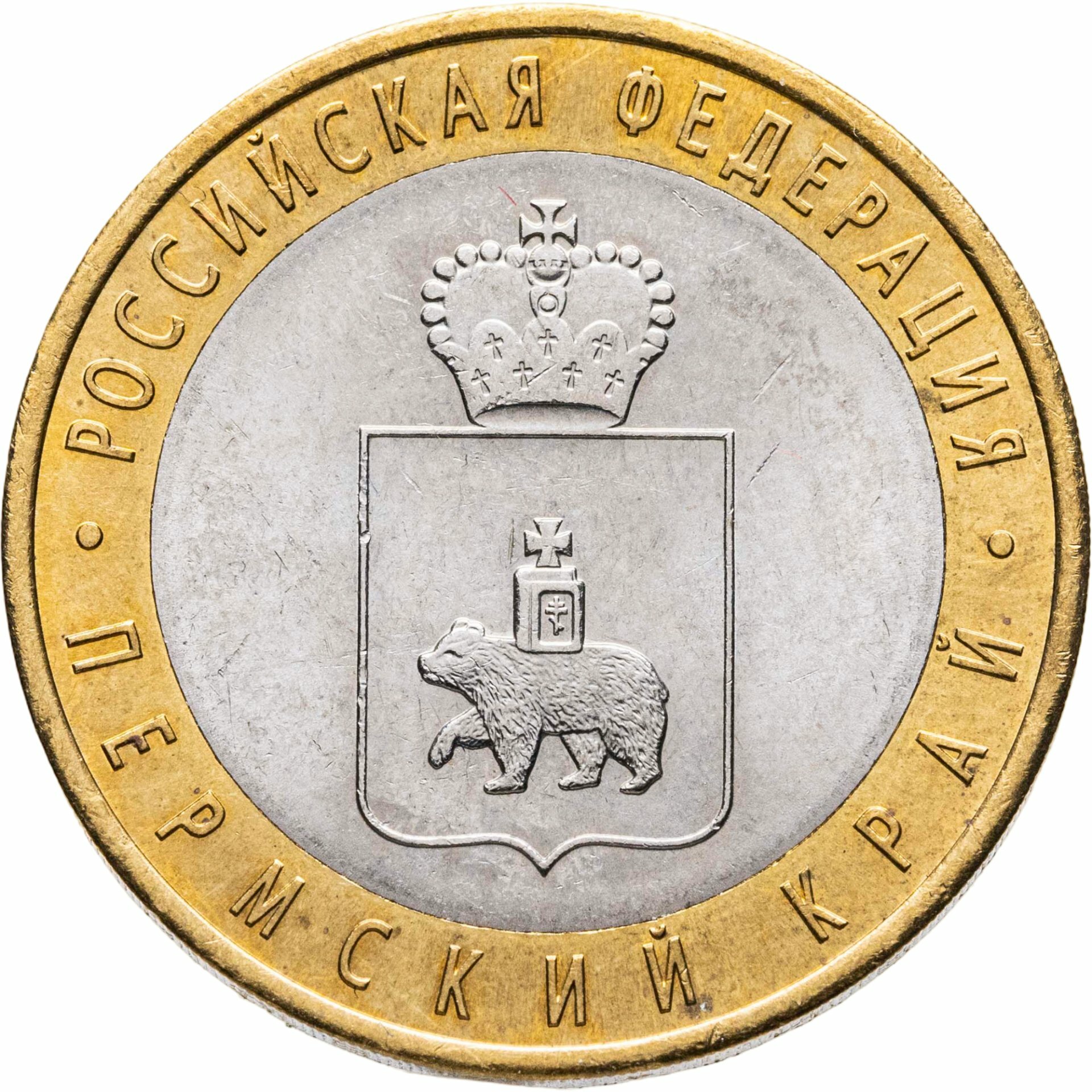 10 рублей 2010 СПМД Пермский край, Биметалл, в сохранности UNC