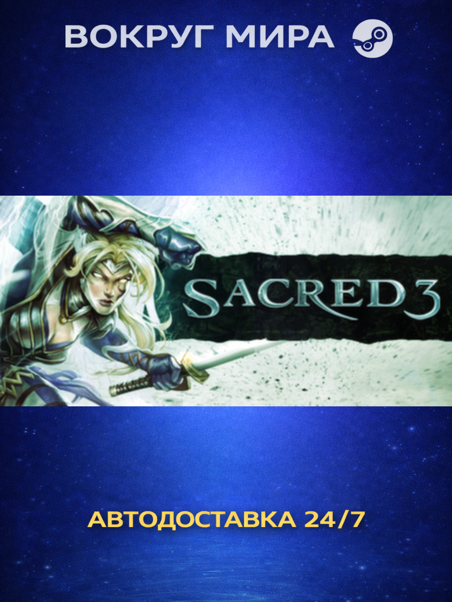 Sacred 3 Gold Подарок для Steam PC (ПК) | Страна Активации Россия | Автовыдача