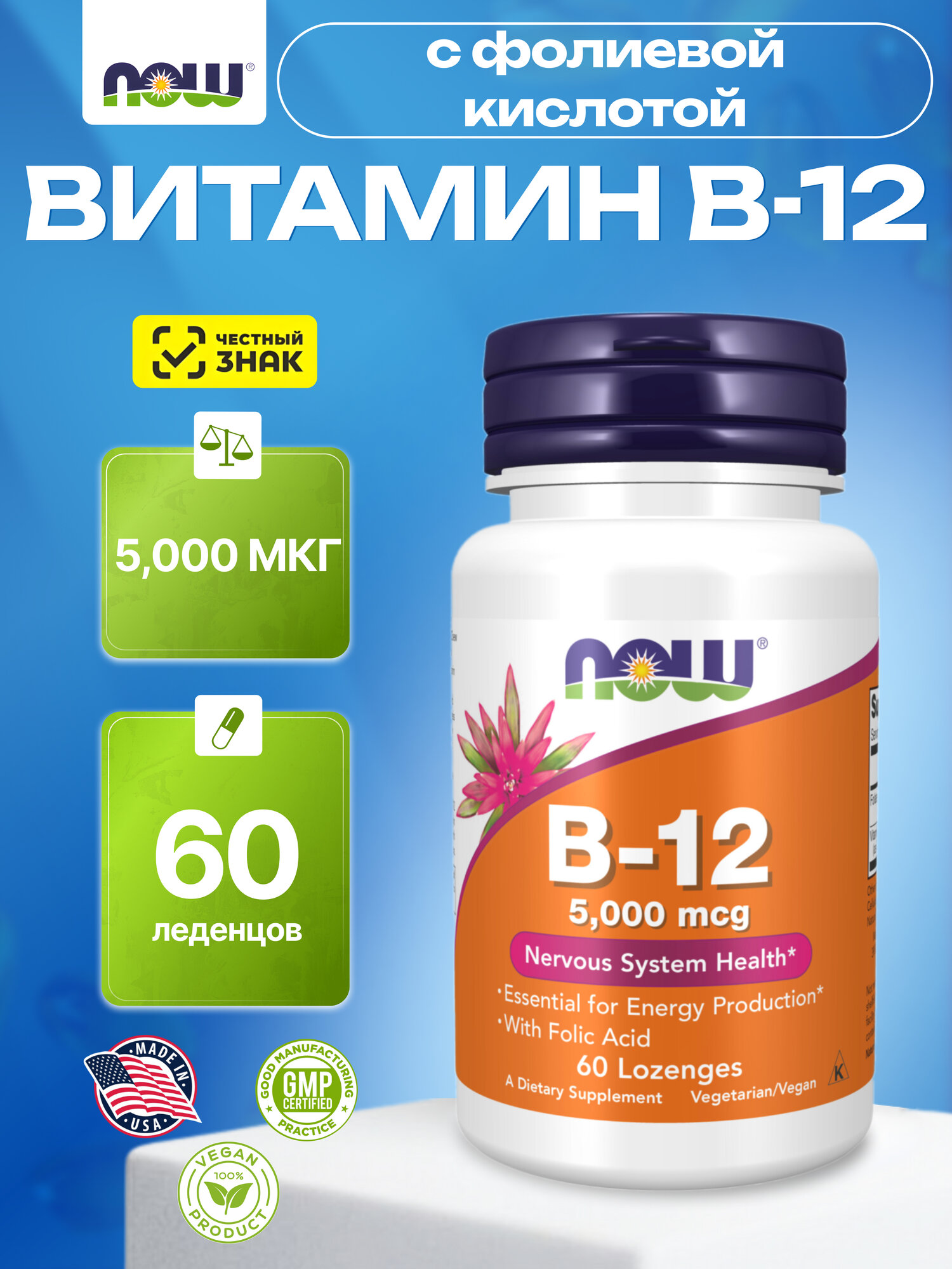 NOW B-12, 5000 мкг, Витамин Б12+фолиевая кислота, 60 леденцов