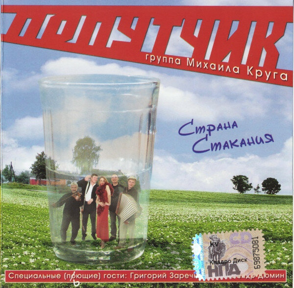 Попутчик (группа Михаила Круга) "Страна стакания"