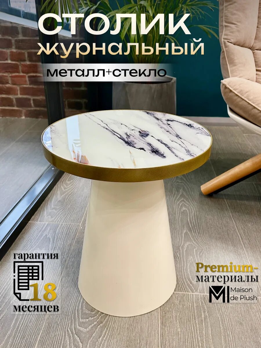 Круглый журнальный столик для спальни и гостиной мраморный