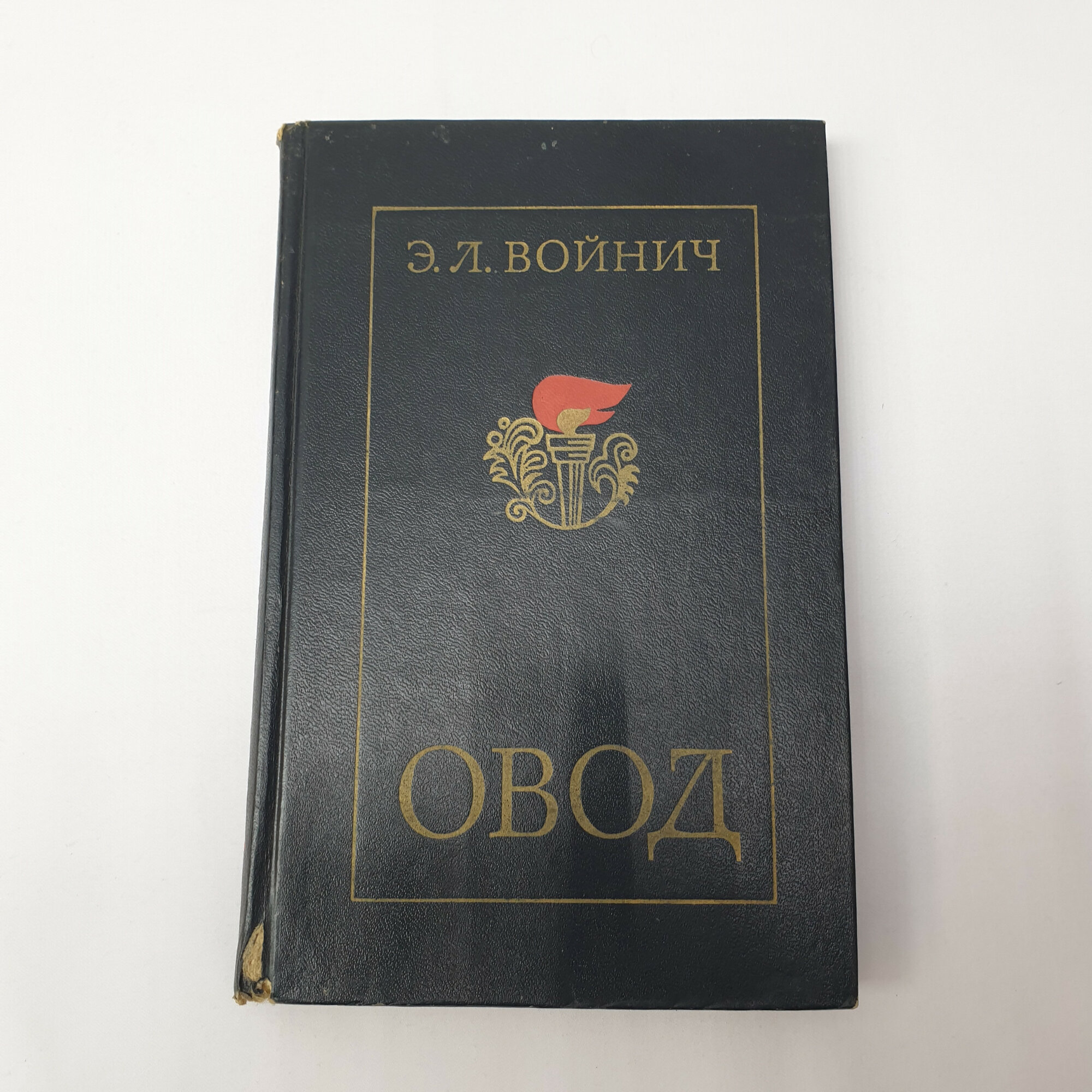 Книга СССР Овод Этель Лилиан Войнич Издательство Правда 1977 винтажная