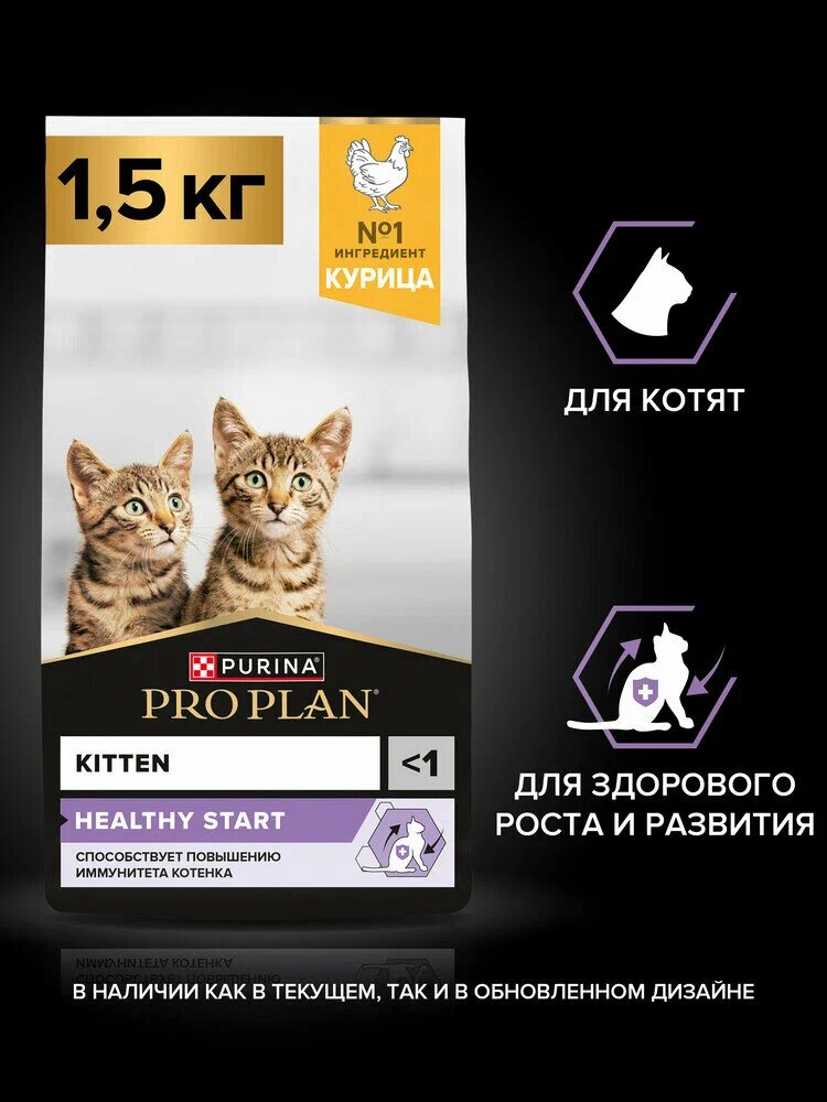 Сухой корм PRO PLAN® для котят до года, с высоким содержанием курицы 1,5 кг