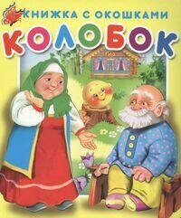 Книга "Колобок : русская народная сказка"