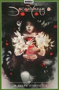 Книга "Экслибриум. Т.1. . И дверь откроется : книга комиксов"