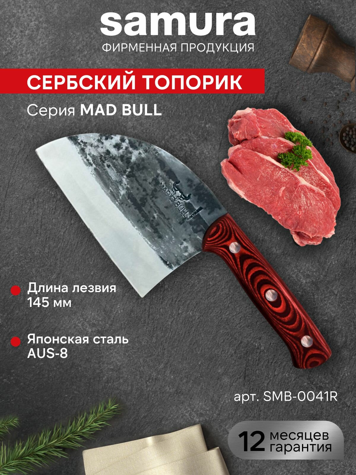 Кухонный сербский топорик малый Samura MAD BULL профессиональный SMB-0041R