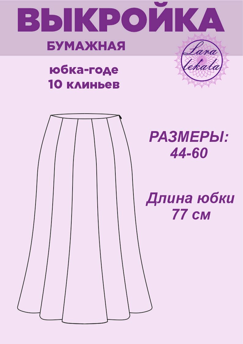 Выкройка одежды бумажная юбка-годе (10 клиньев) 1-1704