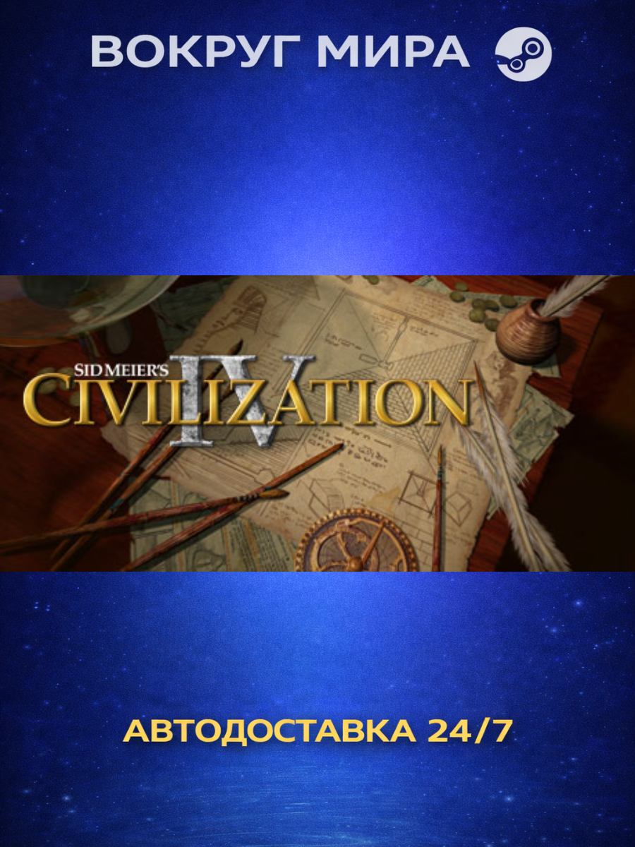 Sid Meier's Civilization IV Подарок для Steam PC (ПК) | Страна Активации Россия | Автовыдача