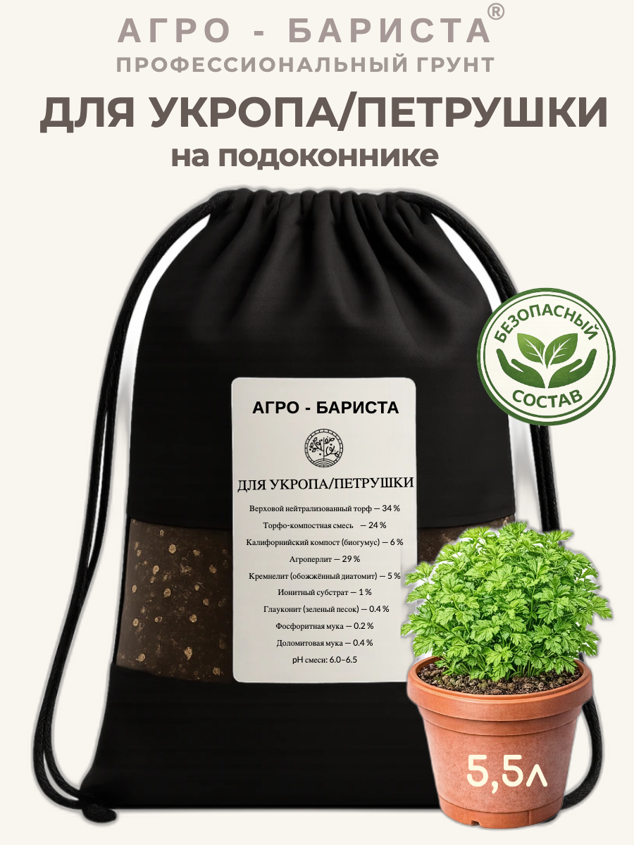 Грунт для Укропа и Петрушки 5,5л, премиум субстрат от Агро-Бариста