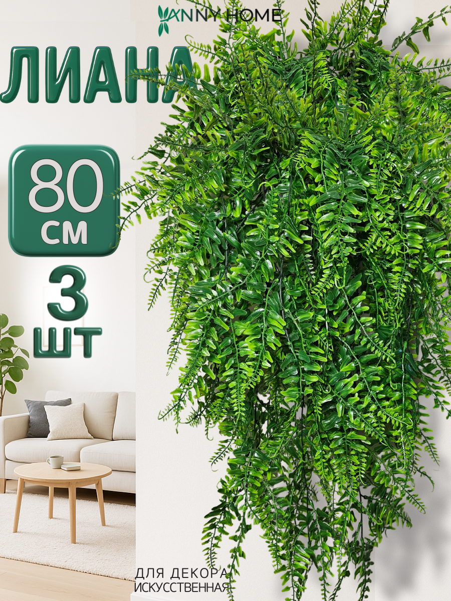 Лианы искусственные для декора 80 см 3 шт, цветы искусственные для декора