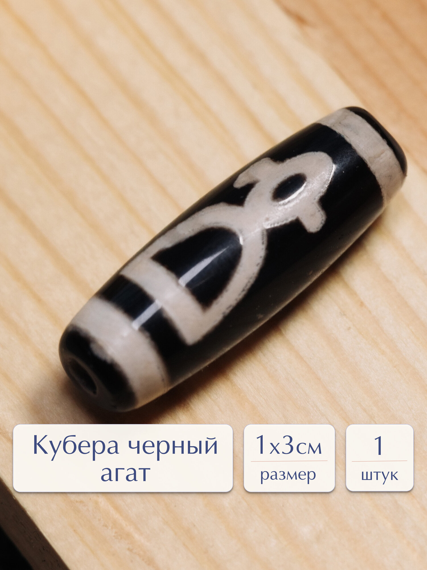 Бусины из натуральных камней Дзи кубера черный агат, для рукоделия и создания браслетов, колье и бус