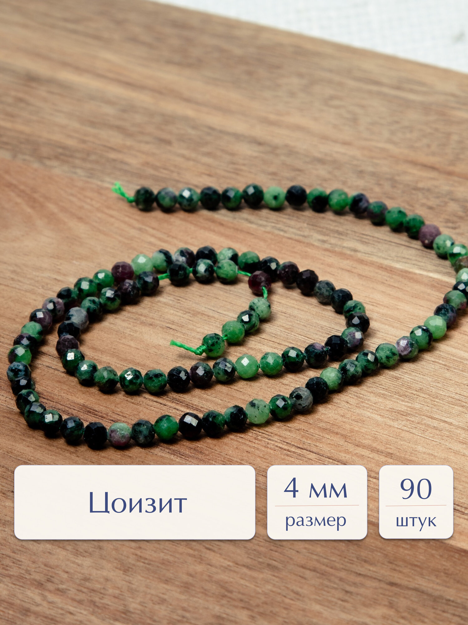 Бусины из натуральных камней Зенит цоизит, для рукоделия и создания браслетов, колье и бус