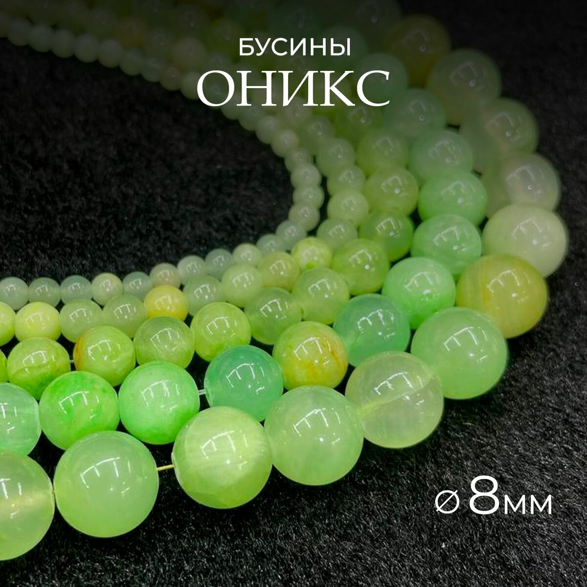 Мраморный Оникс (Кальцит) зеленый натуральный, 8 мм, нить 38см - 45 шт, бусины из натурального камня для рукоделия