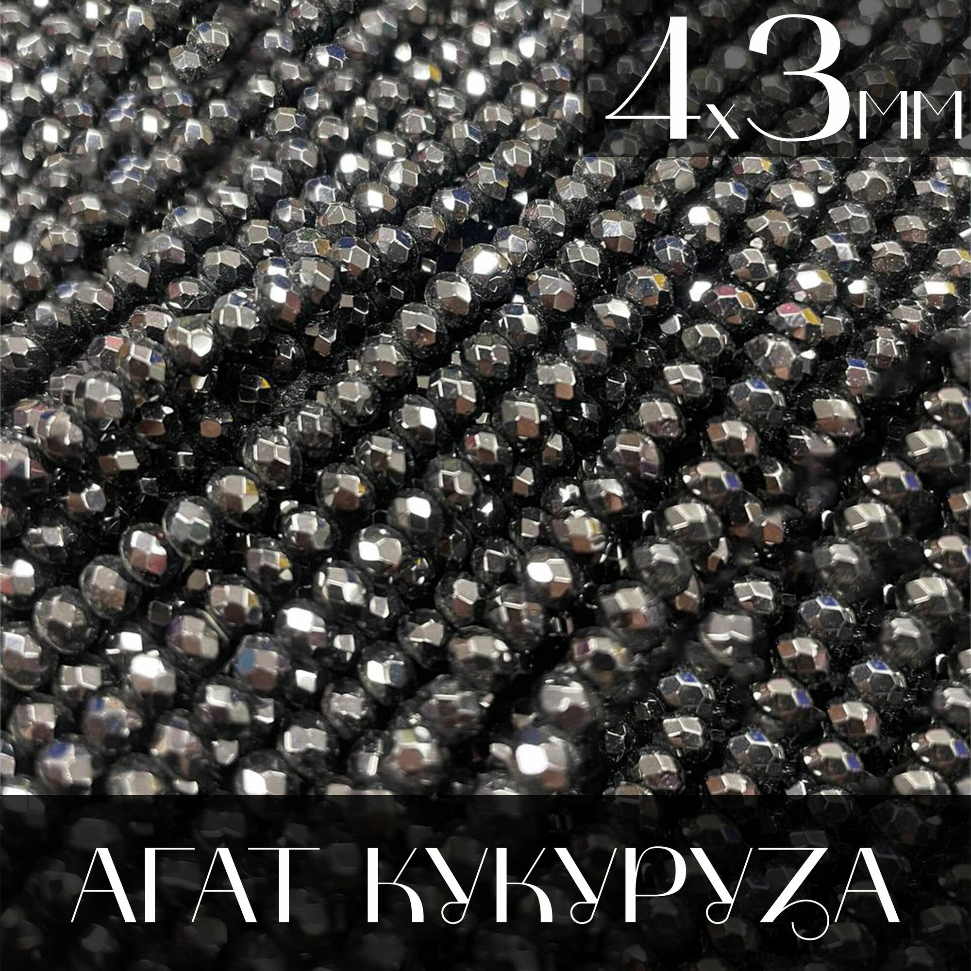 Агат бусины граненые Кукуруза цвет: черный