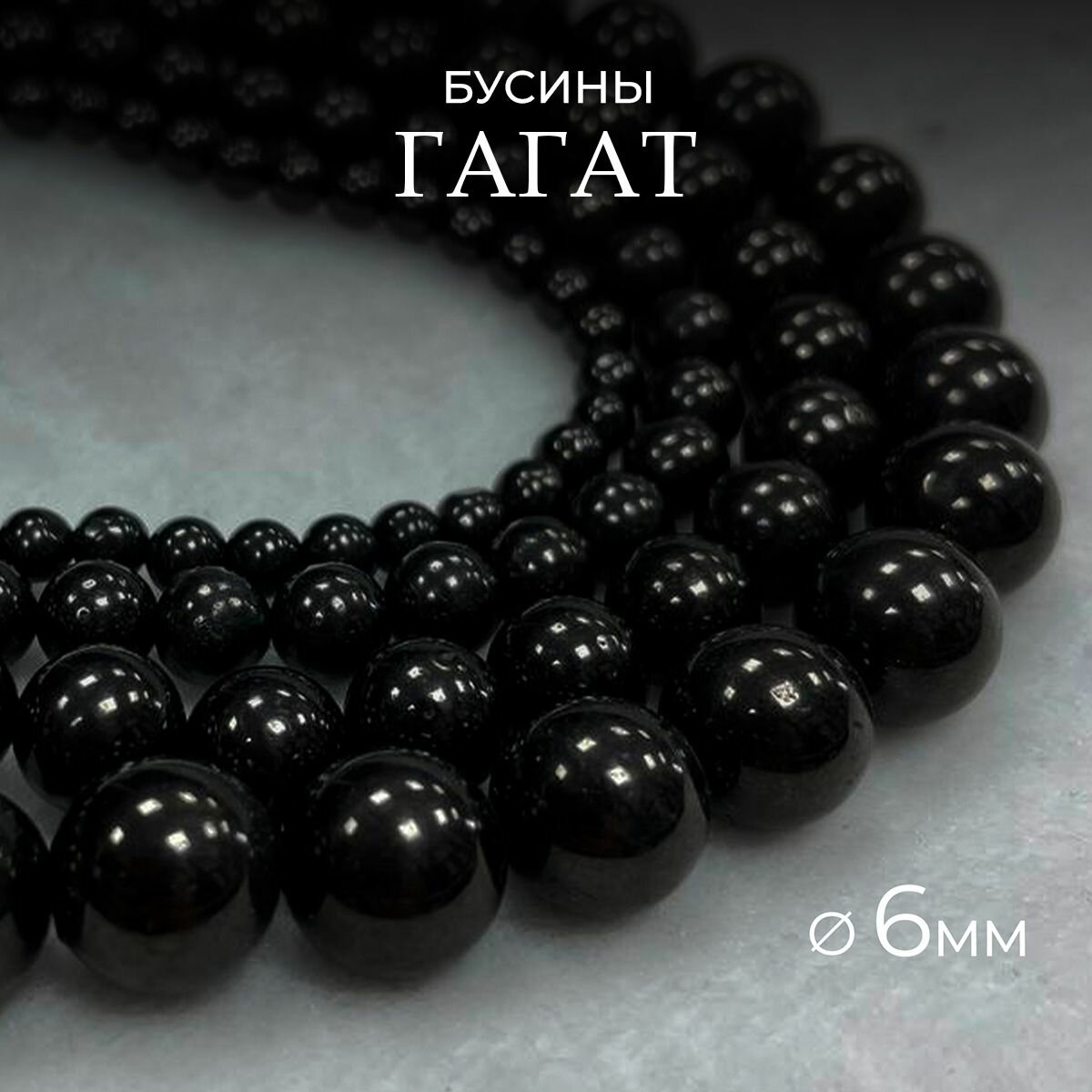 Гагат 6мм из натуральный камень, бусины шарик, около 61 шт