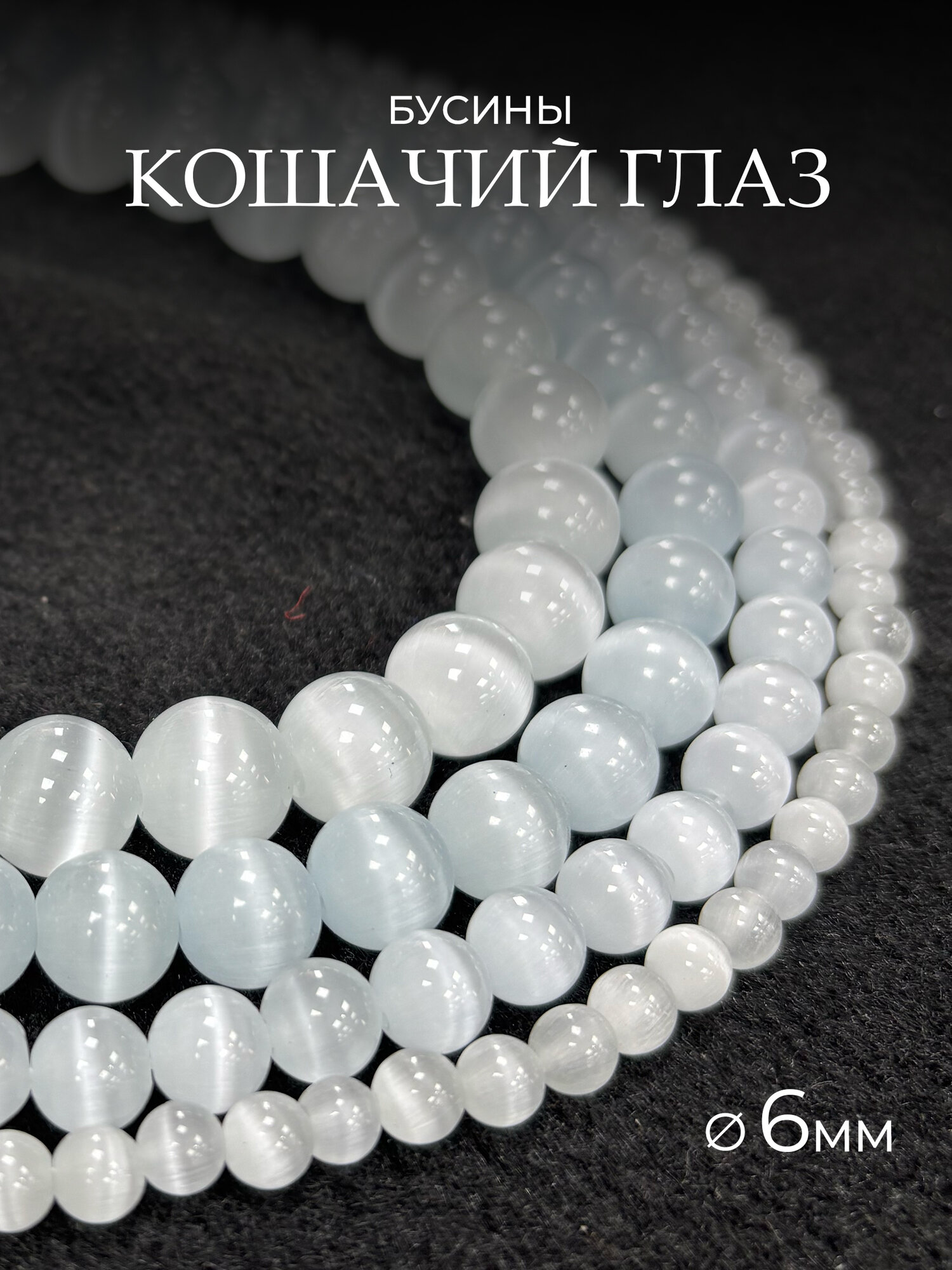 Кошачий Глаз (Улексит) бусины 6 мм, на нитке 38 см, цвет: Белый