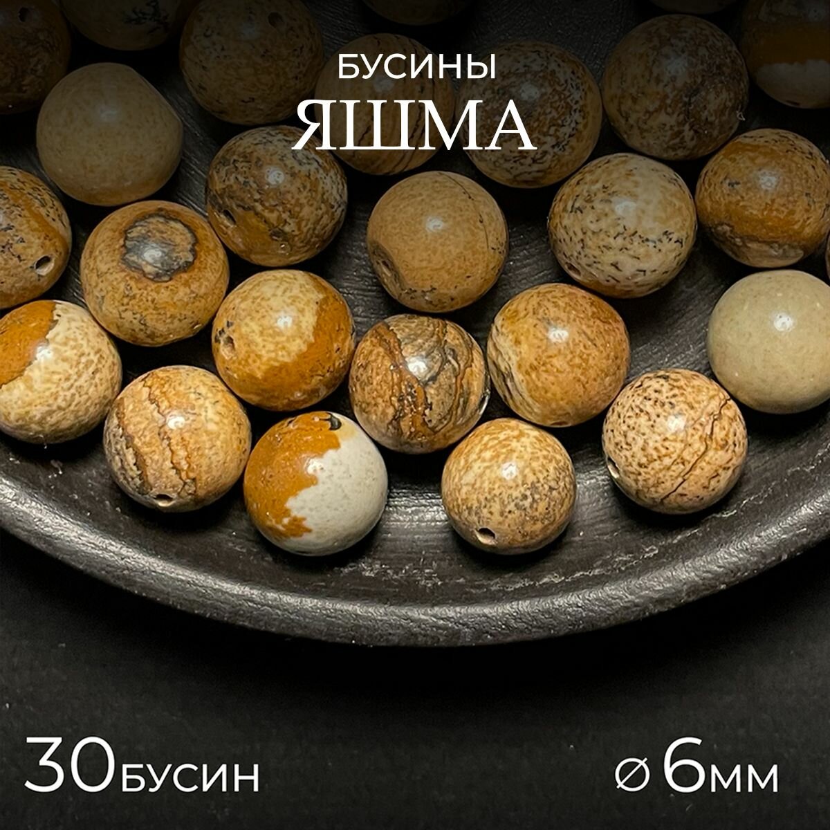 Яшма Песочная натуральный, 6 мм - 30 шт, бусины из натурального камня для рукоделия