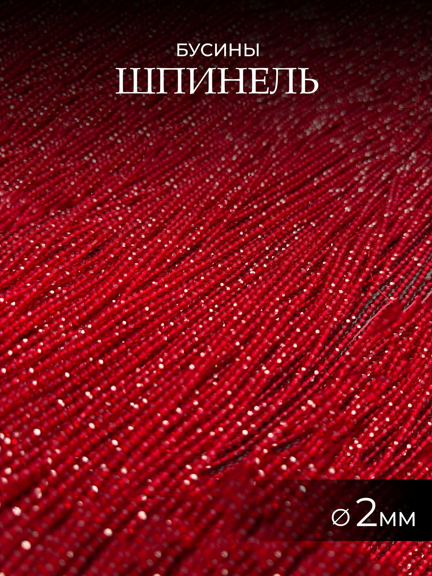 Шпинель гранёная 2 мм, бусины на нитке (около 175 шт) красная