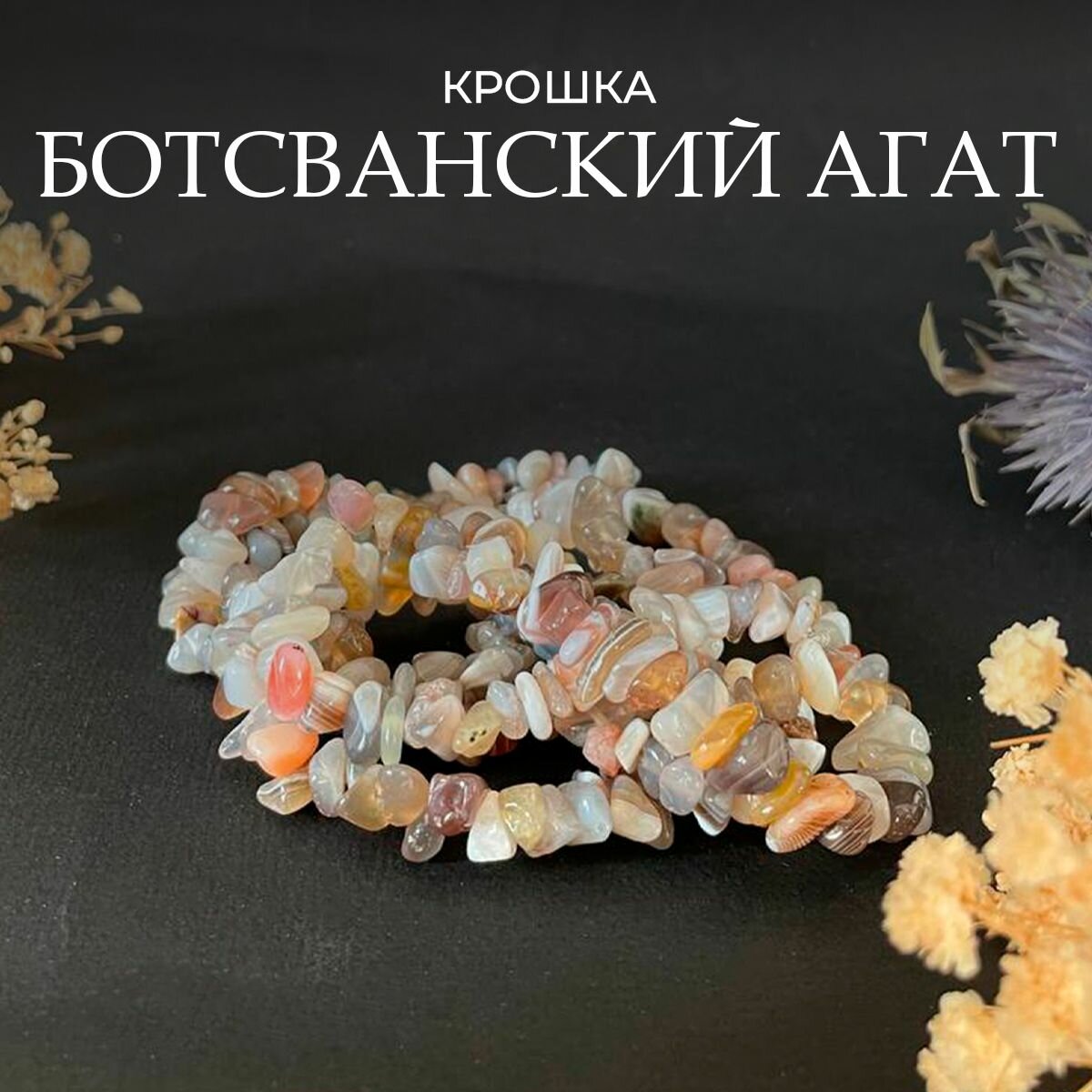 Крошка агат ботсванский бусины из натурального камня, 5-8 мм, на нитке/леске 80 см, для создания украшений