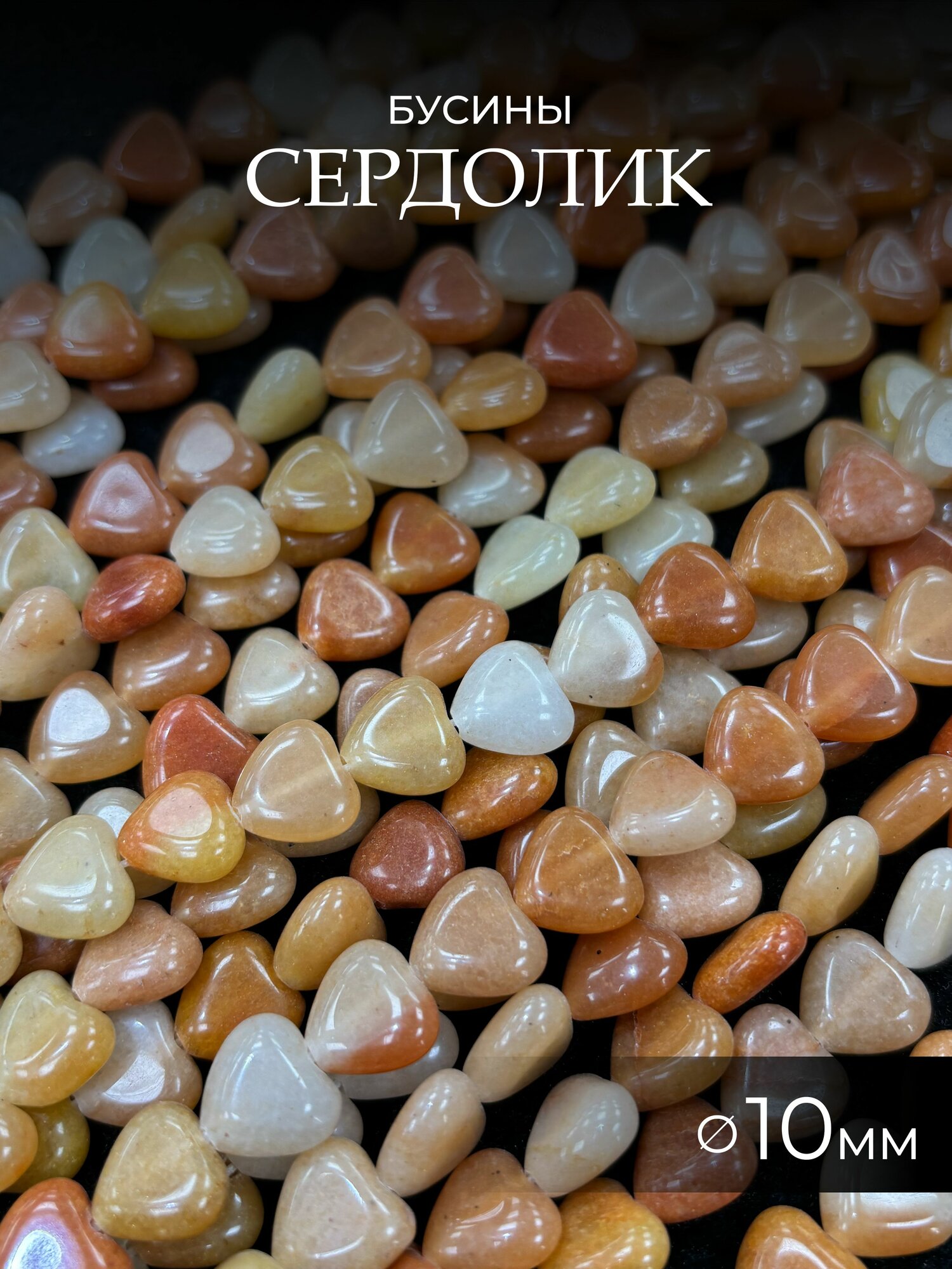 Сердолик бусины сердце из натурального камня 10мм
