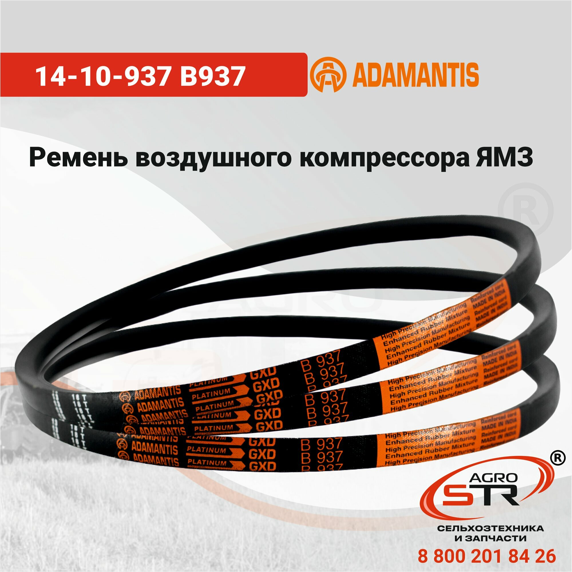 Ремень воздушного компрессора ЯМЗ B937