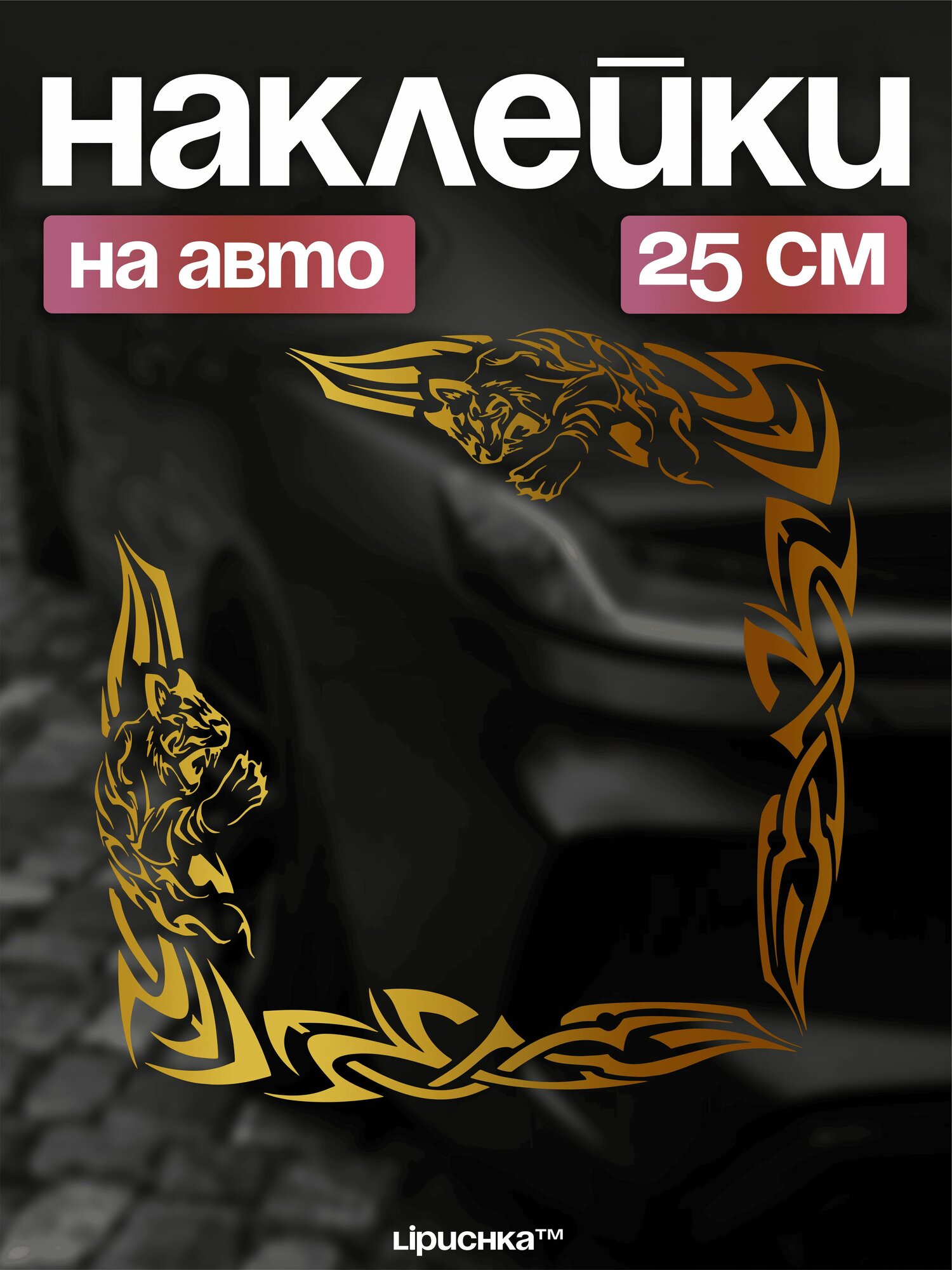 Наклейки на авто Рысь Хищник