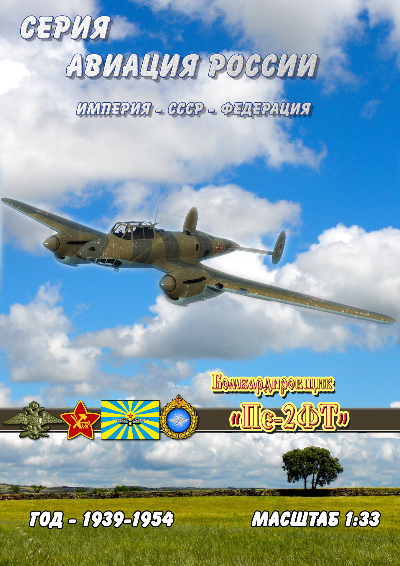 Бомбардировщик Пе-2ФТ, 1940г, масштаб 1:33, сборные модели самолетов из бумаги