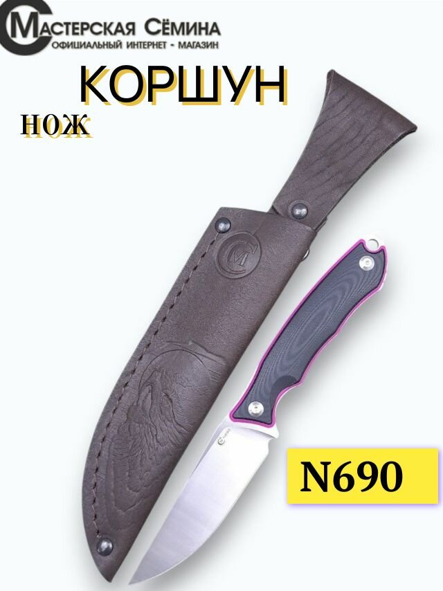 Нож из стали N690 Коршун цельнометаллический малый, рукоять G10 черный розовый. Официальный производитель Мастерская Семина Ю. М.